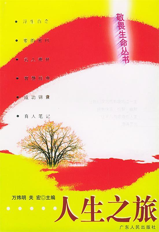 人生之旅 万炜明,关宏 选编