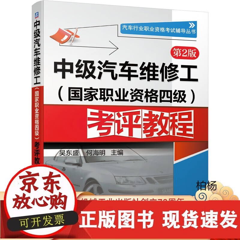 速发 中级汽车维修工国家职业资格四级考评教程第2版吴东盛何海明9787111627234