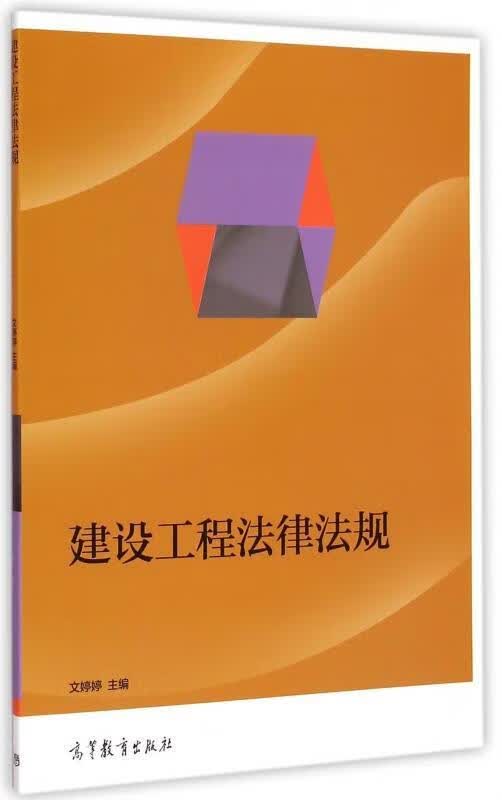 建设工程法律法规