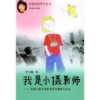 我是小摄影师 李小楠 著【书】