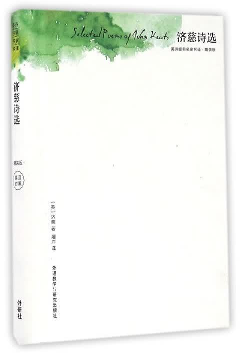 济慈诗选(精装版)(精)/英诗经典名家名译
