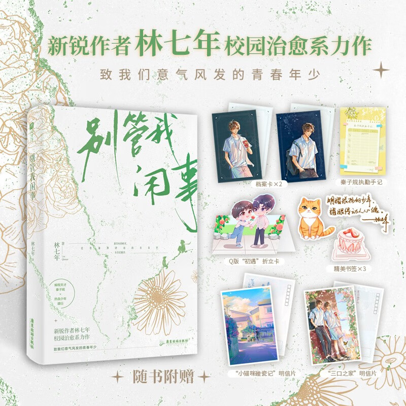 别管我闲事（随书七重好礼：Q版折立卡、秦子规执勤手记、人物档案卡、“三口之家”明信片、精美书签组合）