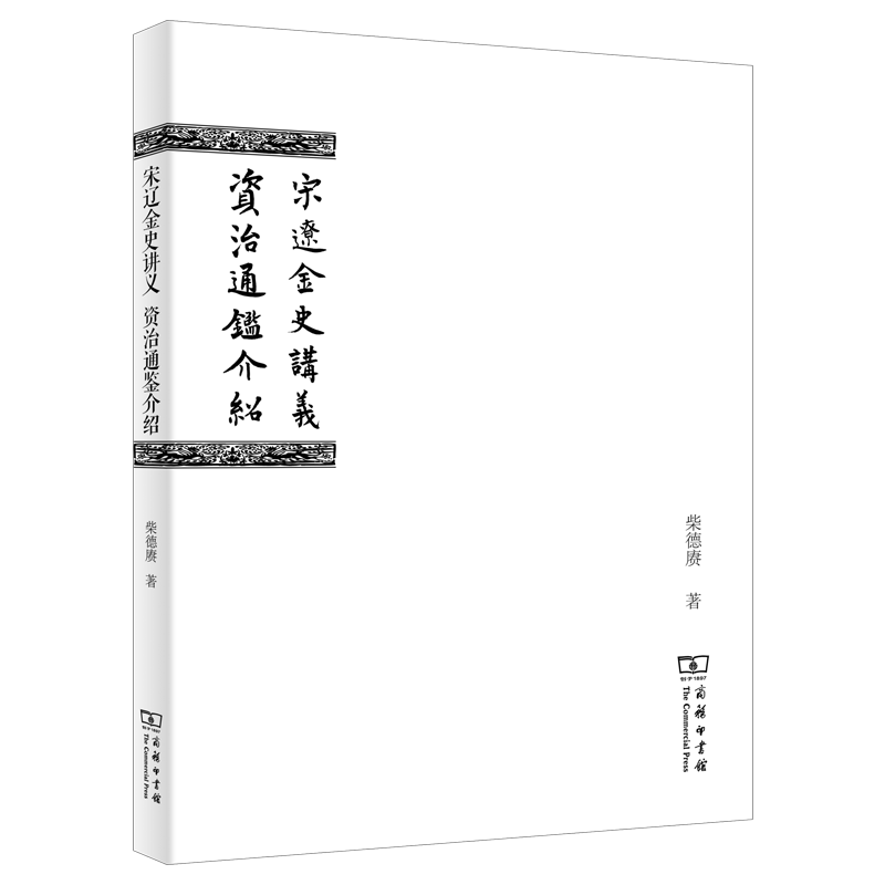 宋辽金史讲义 资治通鉴介绍 柴德赓