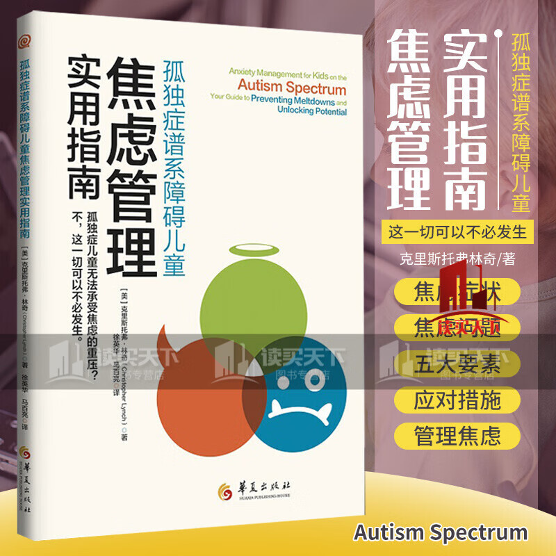 孤独症谱系障碍儿童焦虑管理实用指南 孤独症儿童无法承受焦虑的重压 这一切可以不 发生 克里斯托弗林奇 书籍k