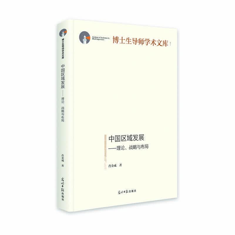 中国区域发展：理论、战略与布局