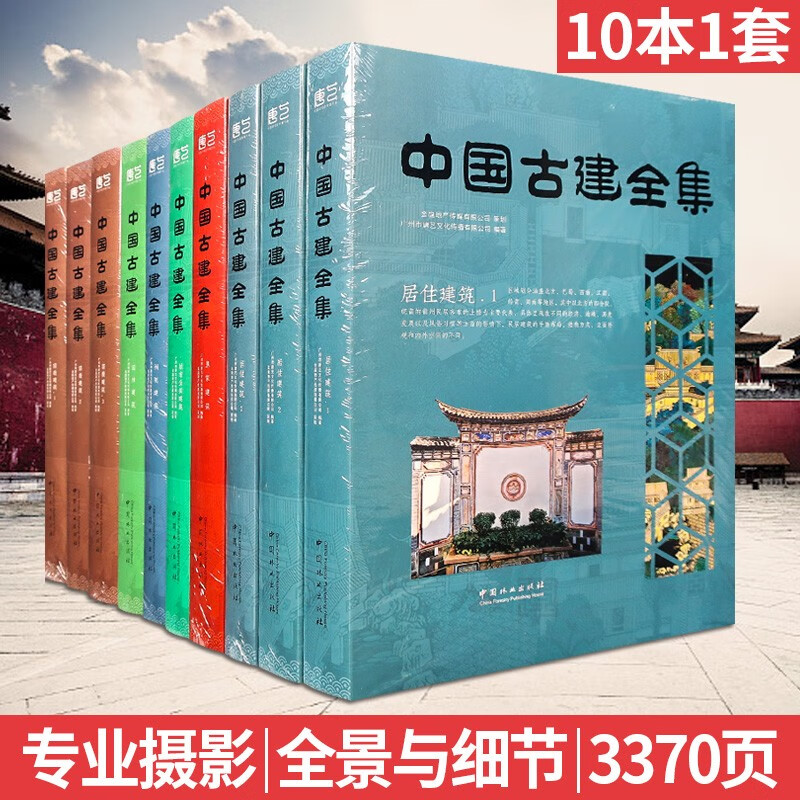 中国古建全集（全10册）精装大16开，共3370页 中式古典建筑 中式园林景观设计 参考书籍