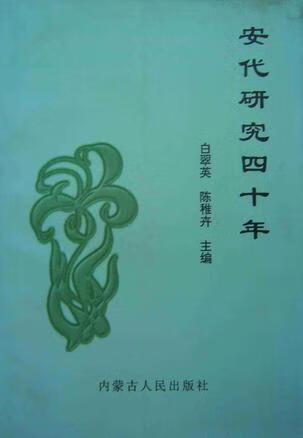 安代研究四十年 白翠英,陈稚卉【书】