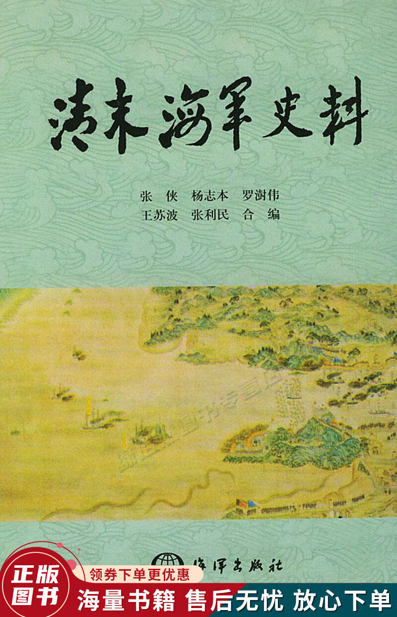 清末海军史料