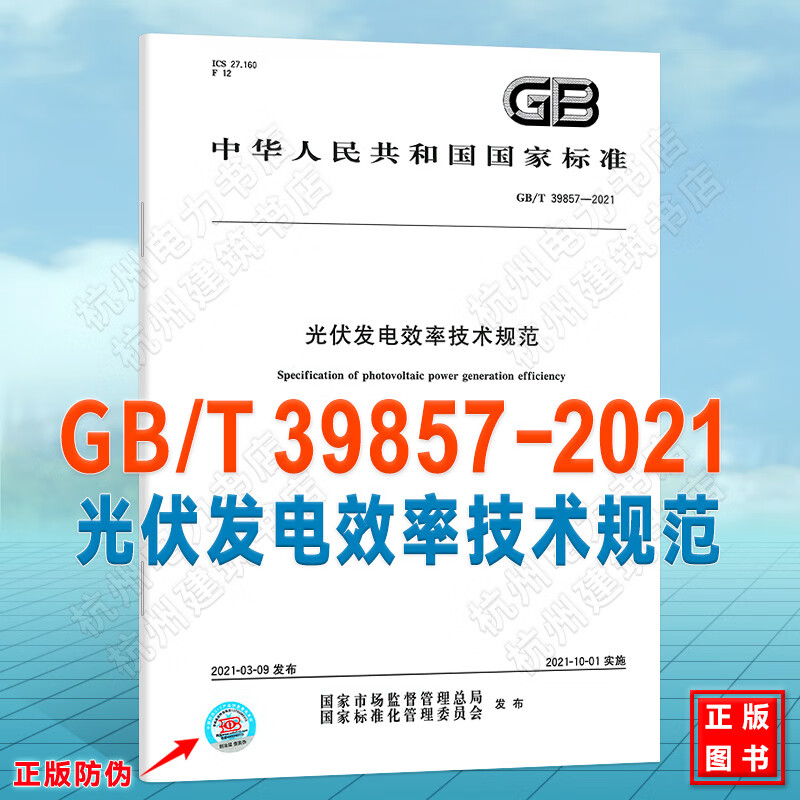 GB/T 39857-2021光伏发电效率技术规范