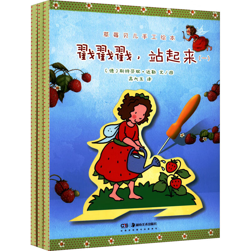 草莓贝儿手工绘本 戳戳戳,站起来(1-3) 幼儿图书 绘本 早教书 儿童书籍 图书