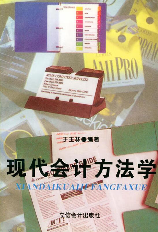 现代会计方法学