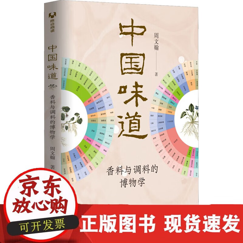 速发 中国味道香料与调料的博物学清华大学出版社