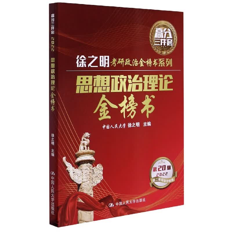 思想政治理论金榜书(第20版2022)/徐之明考研政治金榜书系列