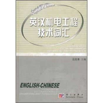 英汉机电工程技术词汇 汪应洛 【，放心购买】