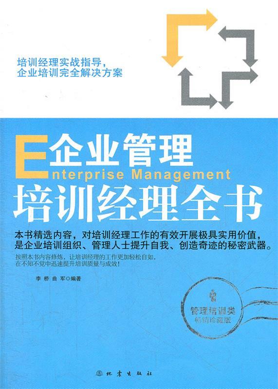 企业管理培训经理全书