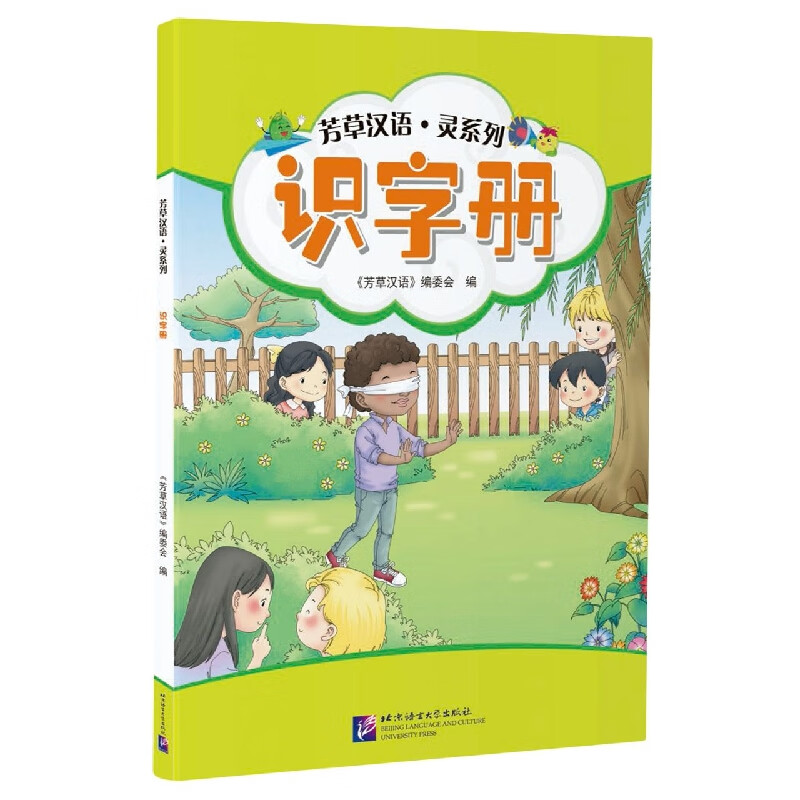 芳草汉语灵系列(识字册)