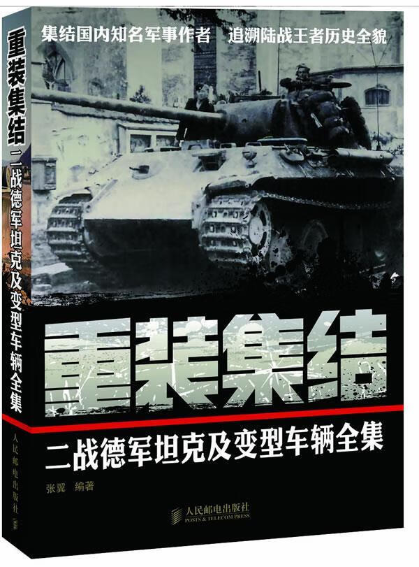 重装集结:二战德军坦克及变型车辆全集 张翼 编著