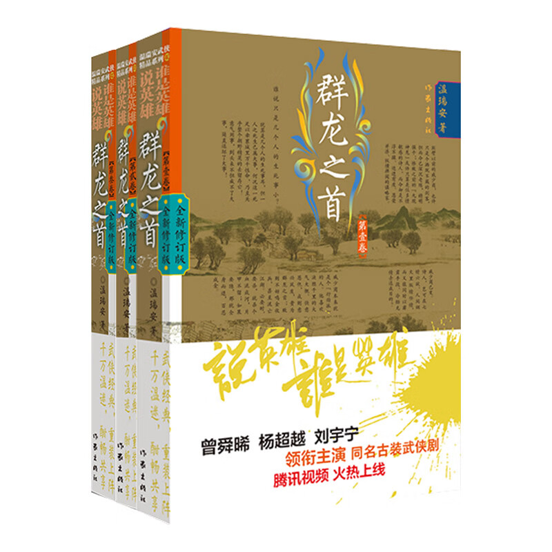 说英雄·谁是英雄:群龙之首3册