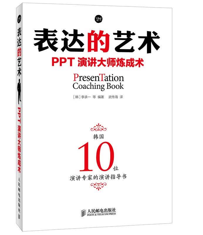 表达的艺术-PPT演讲大师炼成术