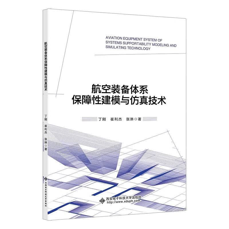 航空装备体系保障性建模与仿真技术