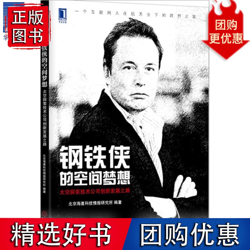 钢铁侠的空间梦想:太空探索技术公司创新发展之路 北京海鹰科技情报研3770840