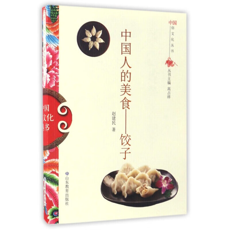 中国人的美食：饺子 中国俗文化丛书 民俗艺术文化研究书 中国古代传统文化