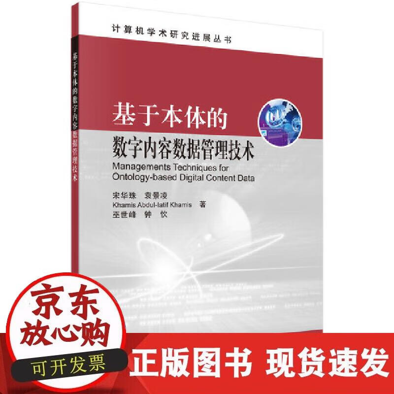 【现货】基于本体的数字内容数据管理技术