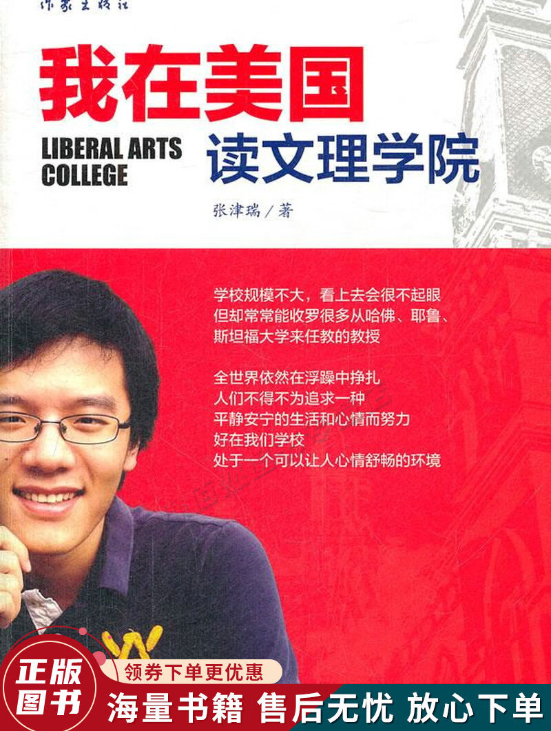 我在美国读文理学院