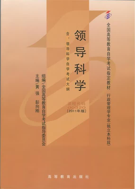 领导科学 黄强,彭向刚 高等教育出版社 9787040283020