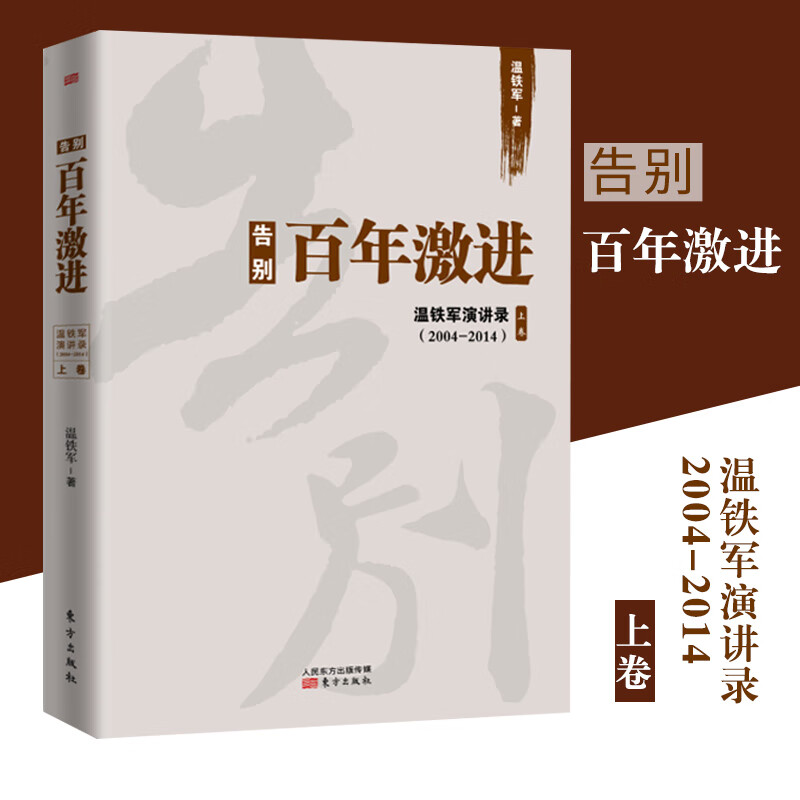 告别百年激进 温铁军演讲录 成本转嫁理论现代化经济学理论管理 农村建设领域发展分析经济发展改革激进