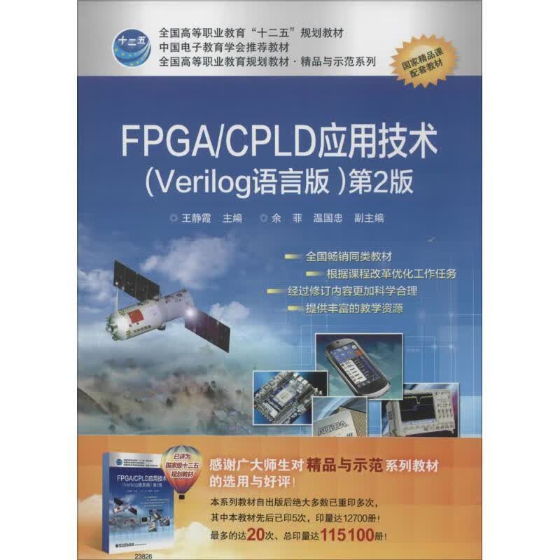 FPGA CPLD应用技术 王静霞 主编 电子工业出版社