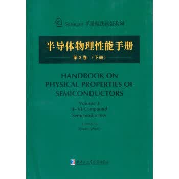 半导体物理性能手册：第3卷 SadaoAdachi 著 9787560345192