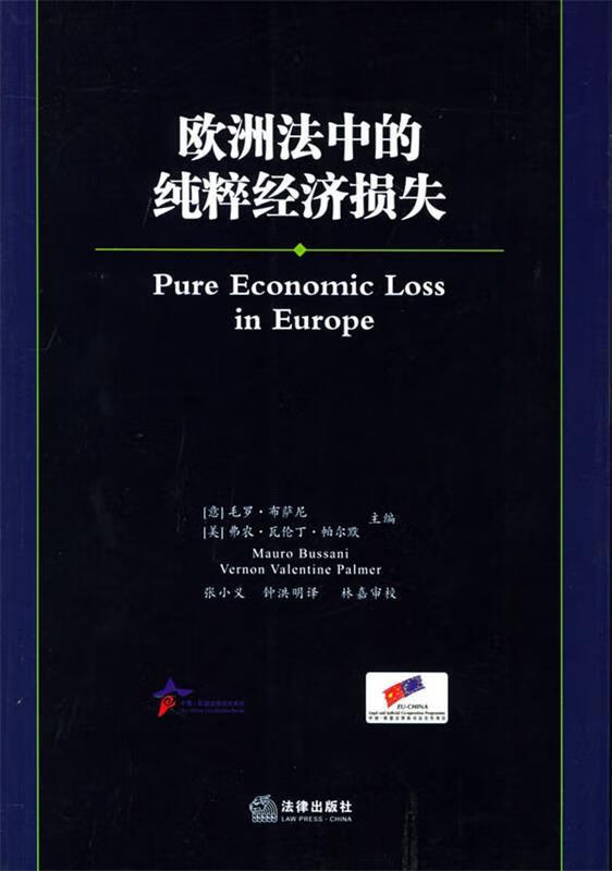 欧洲法中的纯粹经济损失