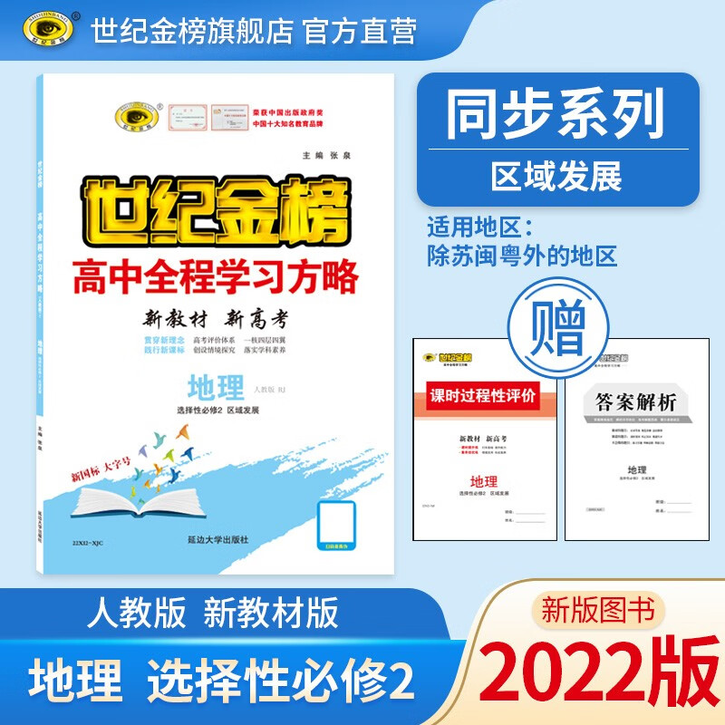 世纪金榜 高二地理选择性必修二 区域发展 2022版高中全程学习方略 新教材版 高二地理选修二教材讲解课本辅导