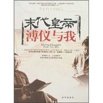 末代皇帝薄仪与我