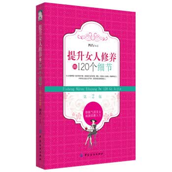 提升女人修养的120个细节 编者:凹凸