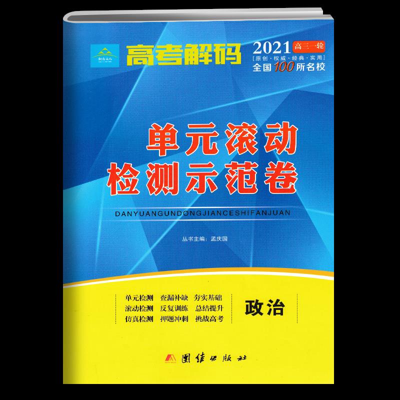高考解码.政治 9787512600089
