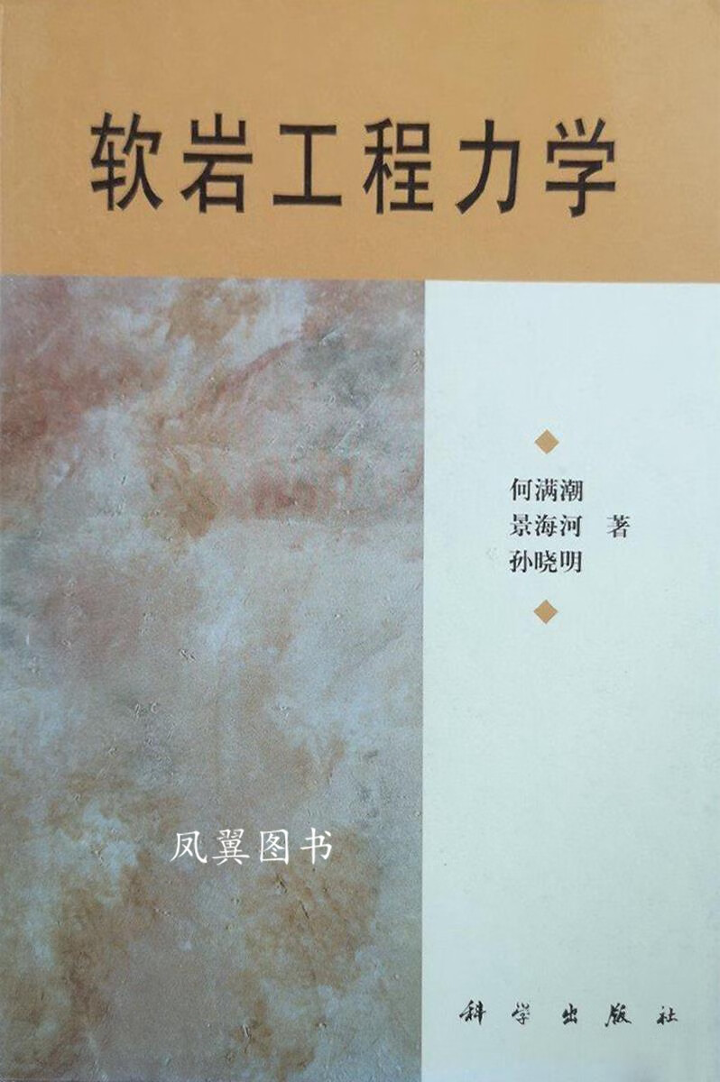 软岩工程力学 何满潮等著 科学出版社