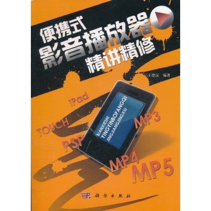 便携式影音播放器精讲精修 王德沅 著