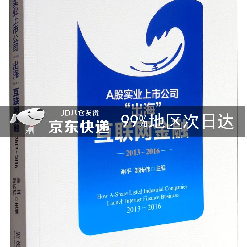 南湖互联网金融丛书 A股实业上市公司“出海”互联网金融：2013-2016