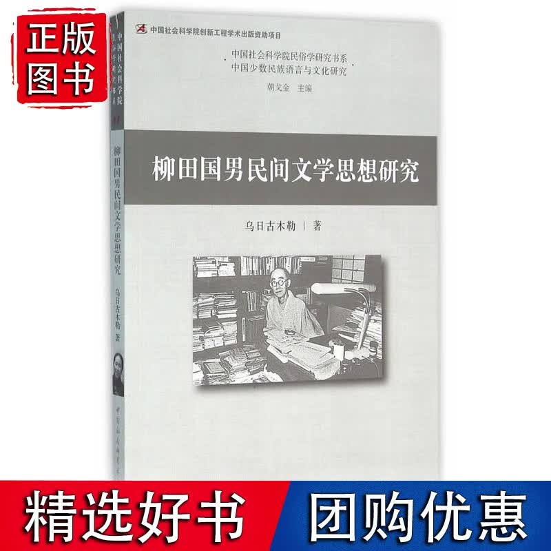 柳田国男民间文学思想研究