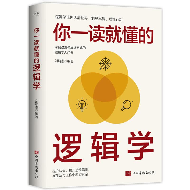 你一读就懂的逻辑学/刘娴素编著 刘娴素编 书籍