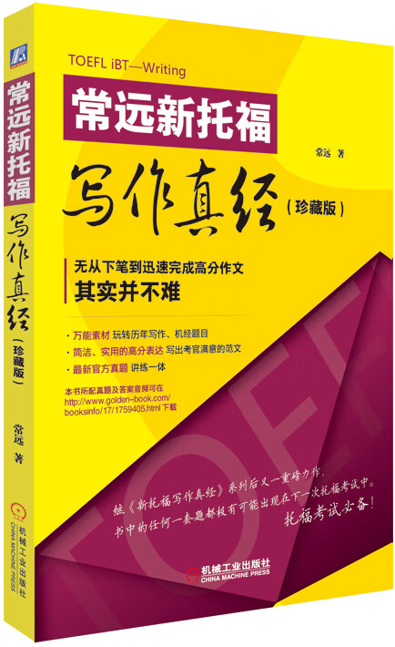 常远新托福写作真经【特惠】