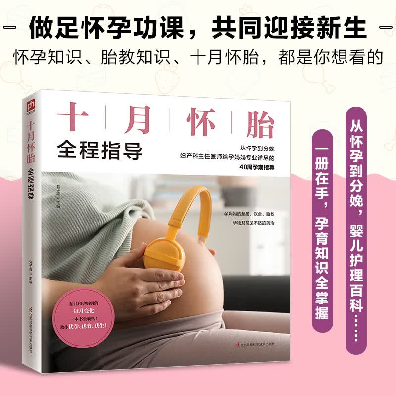 十月怀胎全程指导 怀孕书籍孕期备孕孕妇书籍大全怀孕期40周初期用品孕妇书胎教孕妈孕产大百科全书适合孕妈妈看的书营养饮食知识 9787117240383
