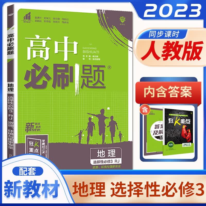 高二下自选】2023-2024高中必刷题语文数学英语物理选择性必修第三册下册 高二生物化学地理历史选择性必修3同步教材训练习册教辅资料 人教版-地理选择性必修3