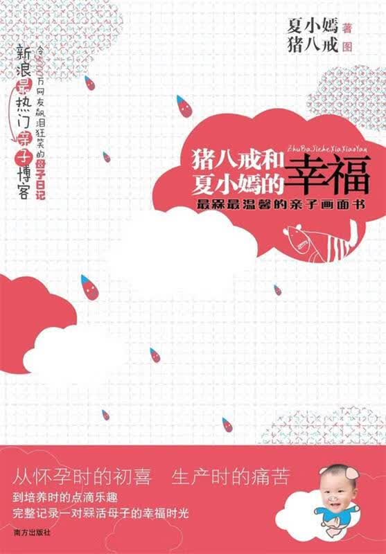 猪八戒和夏小嫣的幸福 夏小嫣 著