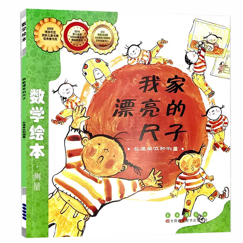 我家漂亮的尺子(长度单位和测量)/数学绘本