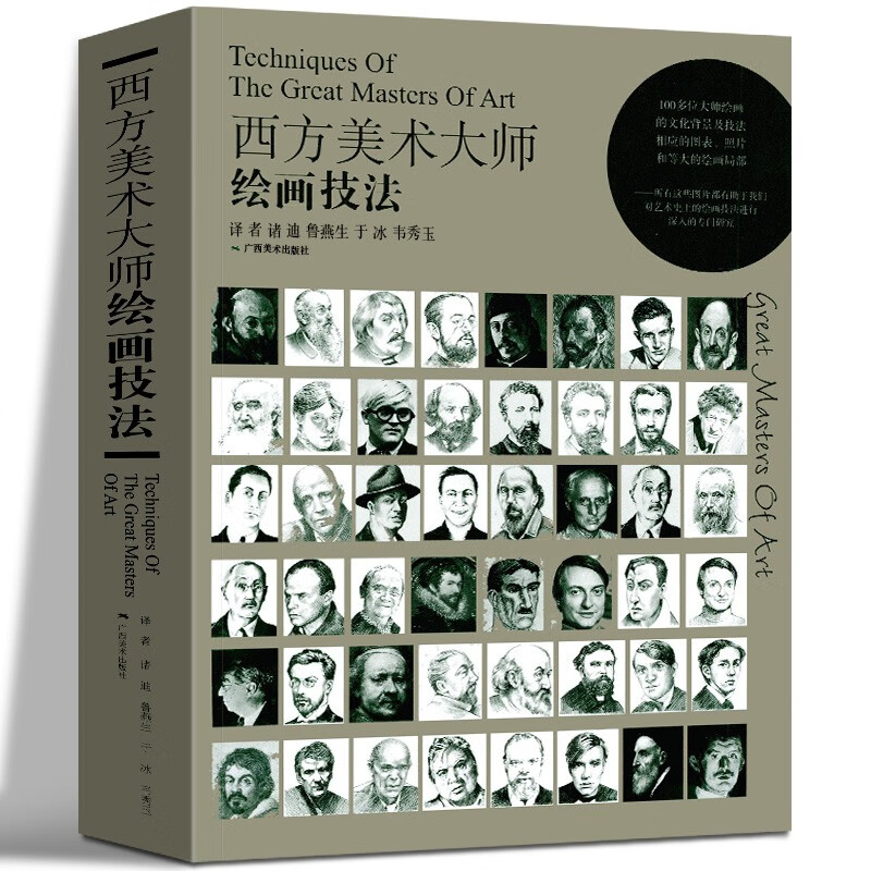 西方美术大师绘画技法 诸迪著 广西美术出版社 绘画技法书籍