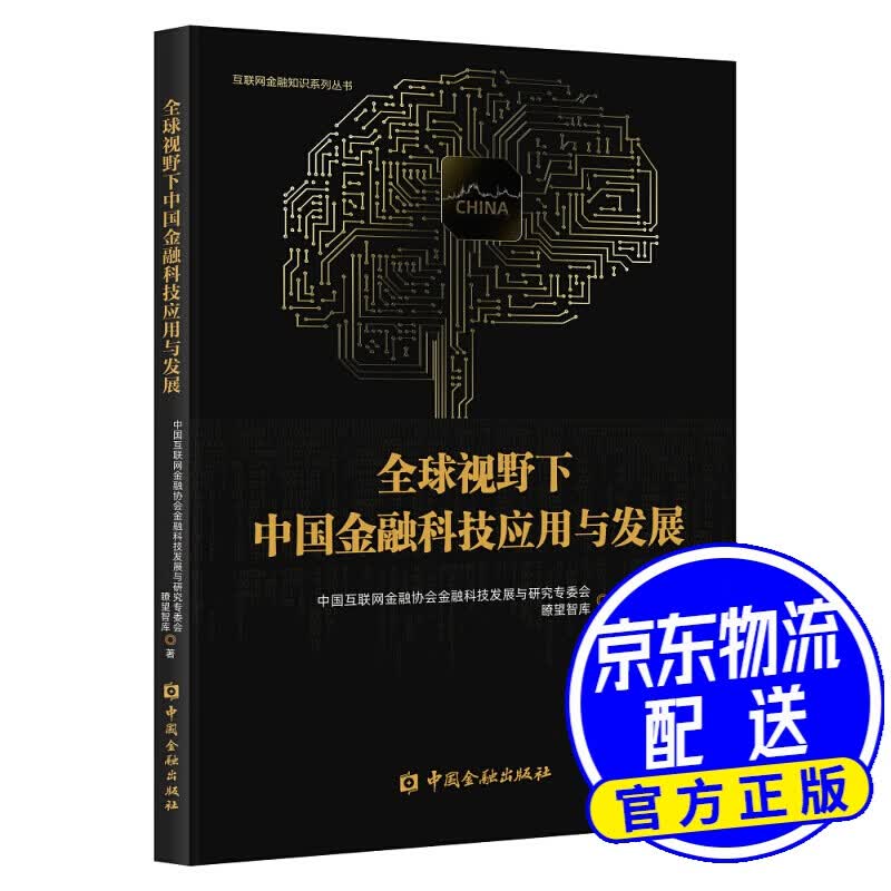 全球视野下中国金融科技应用与发展
