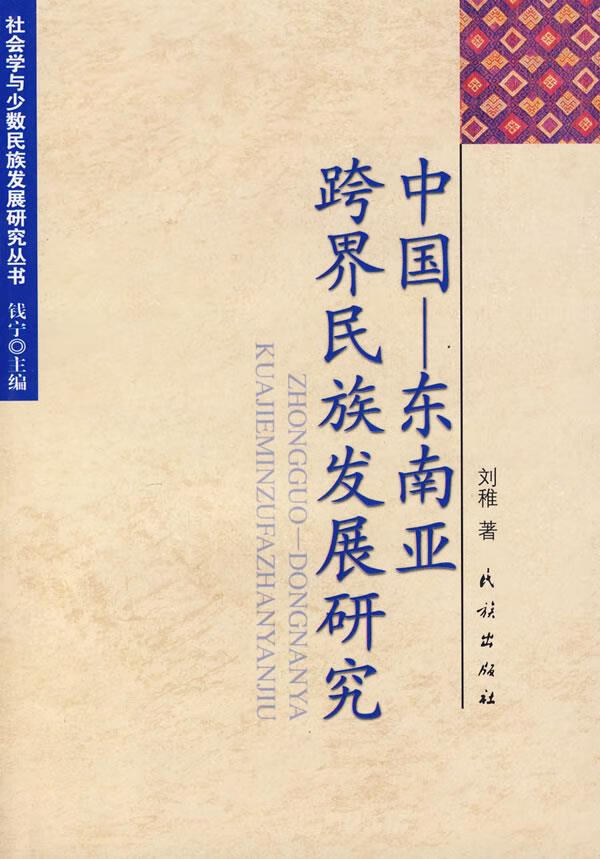 中国—东南亚咵民族发展研究